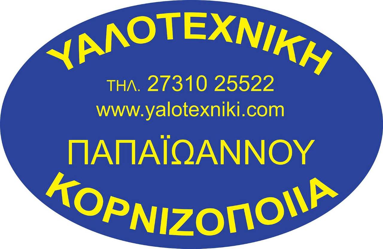 Επικοινωνία | Υαλοτεχνική Παπαϊωάννου