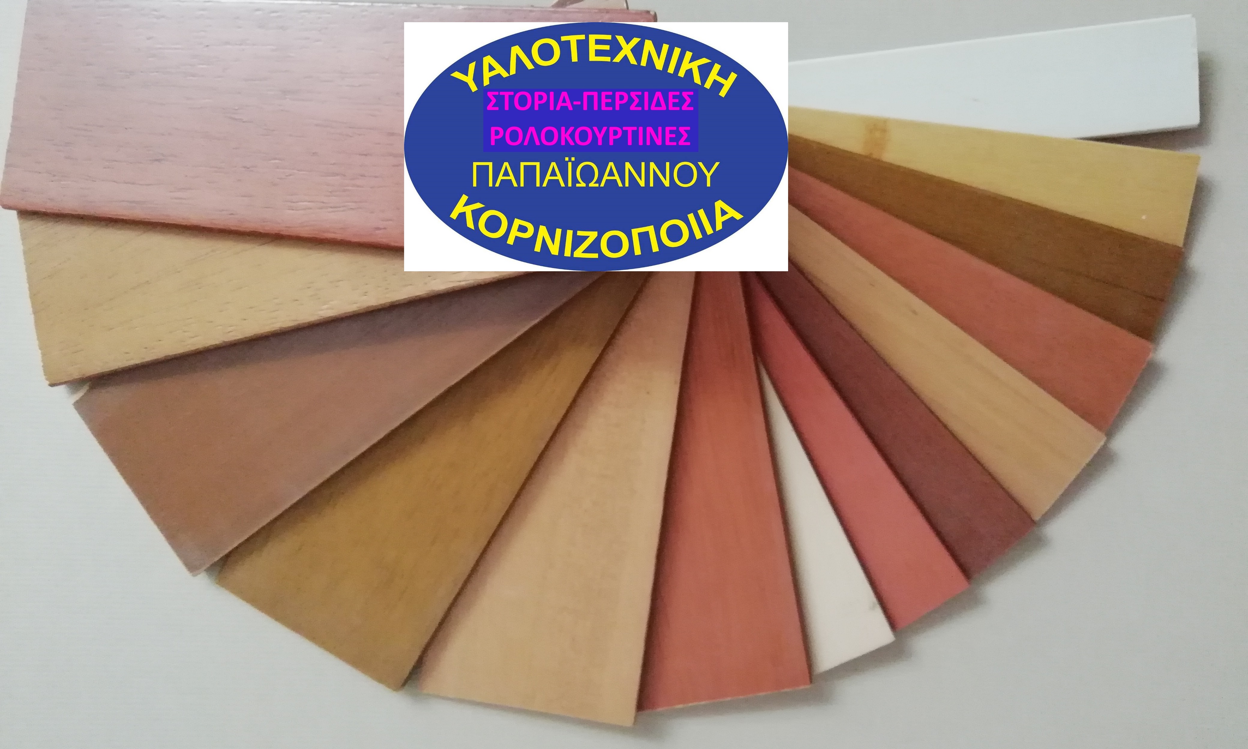 Ξύλινα Stor | Υαλοτεχνική Παπαϊωάννου